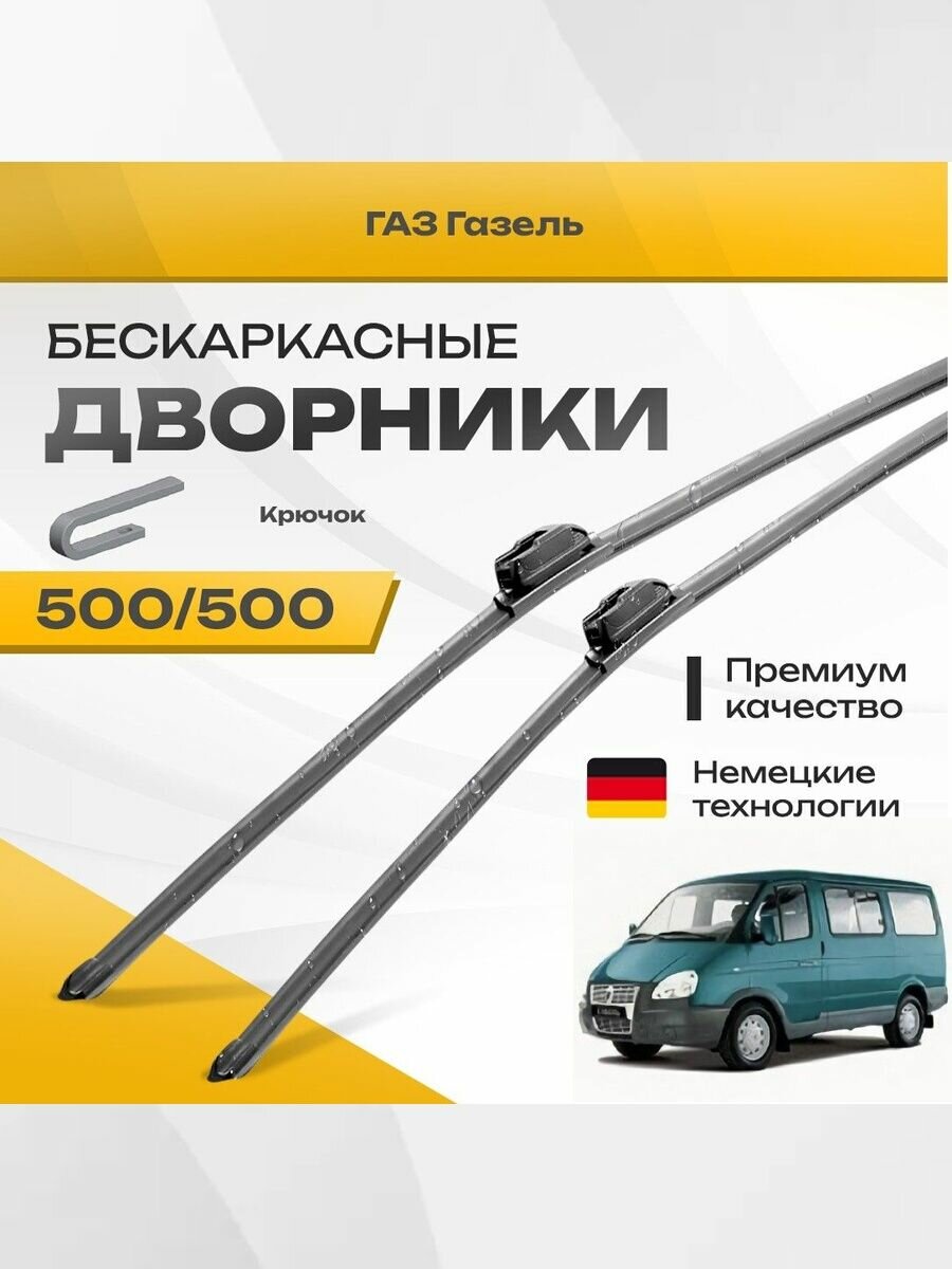 Бескаркасные дворники для ГАЗ Газель 1997-2013 Соболь. Комплект щеток стеклоочистителя для ГАЗ Соболь 2шт