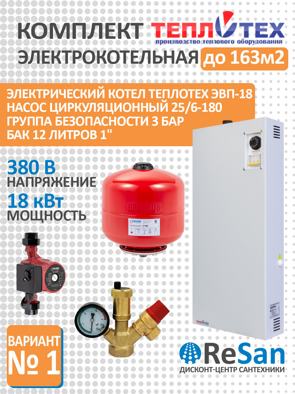 Комплект электрокотельная 18 кВт до 163 м2 Котел ЭВП-18 380В теплотех, Насос циркуляционный BRS25/6G 180мм с гайками BELAMOS, Бак для отопления 12 л вертикальный + Группа безопасности 1” 3 бар