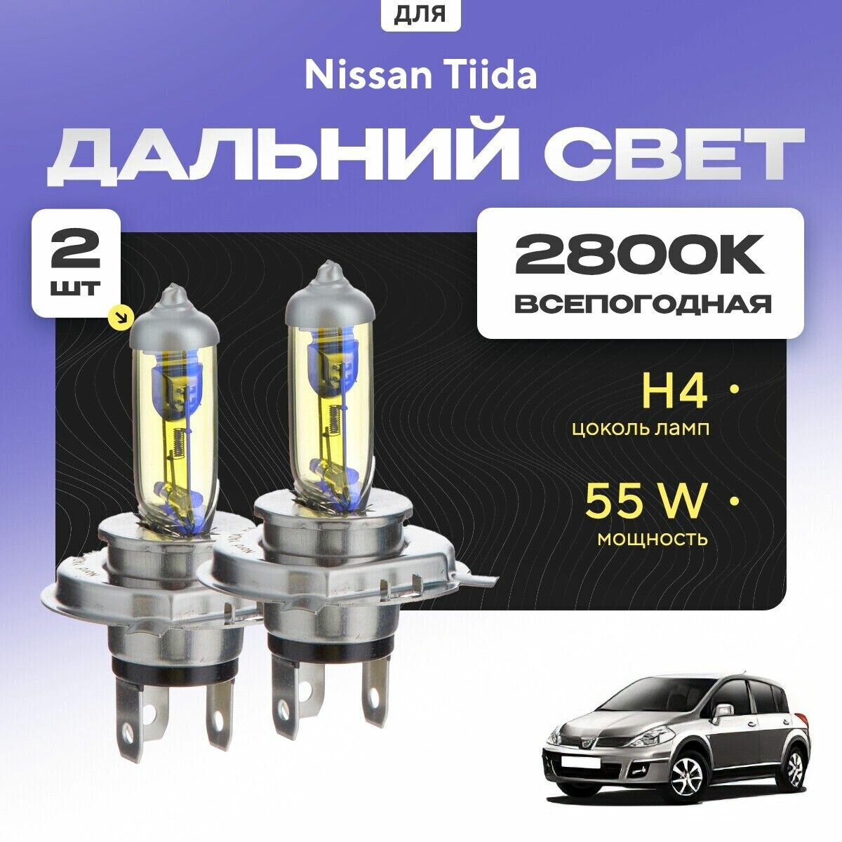 Всесезонные галогенные лампочки 2шт H4 для Nissan Tiida I (C11, хетчбек) дорест. и рест. 2004 - 2013 в дальний свет. Комплект галогена для дальнего света для Ниссан Тиида