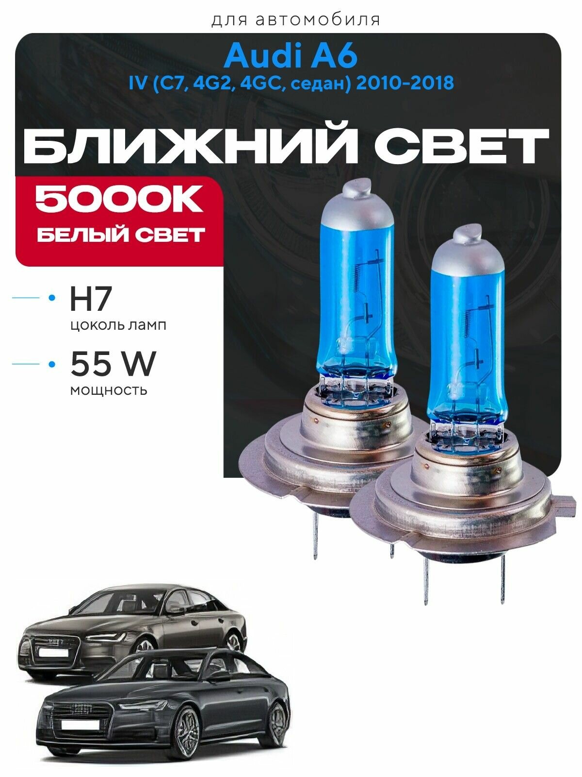Белые галогеновые лампы H7 2шт для Audi A6 IV (C7, 4G2, 4GC, седан) дорест. и рест. 2010 - 2018. Комплект галогенных лампочек в ближний свет для Ауди А6