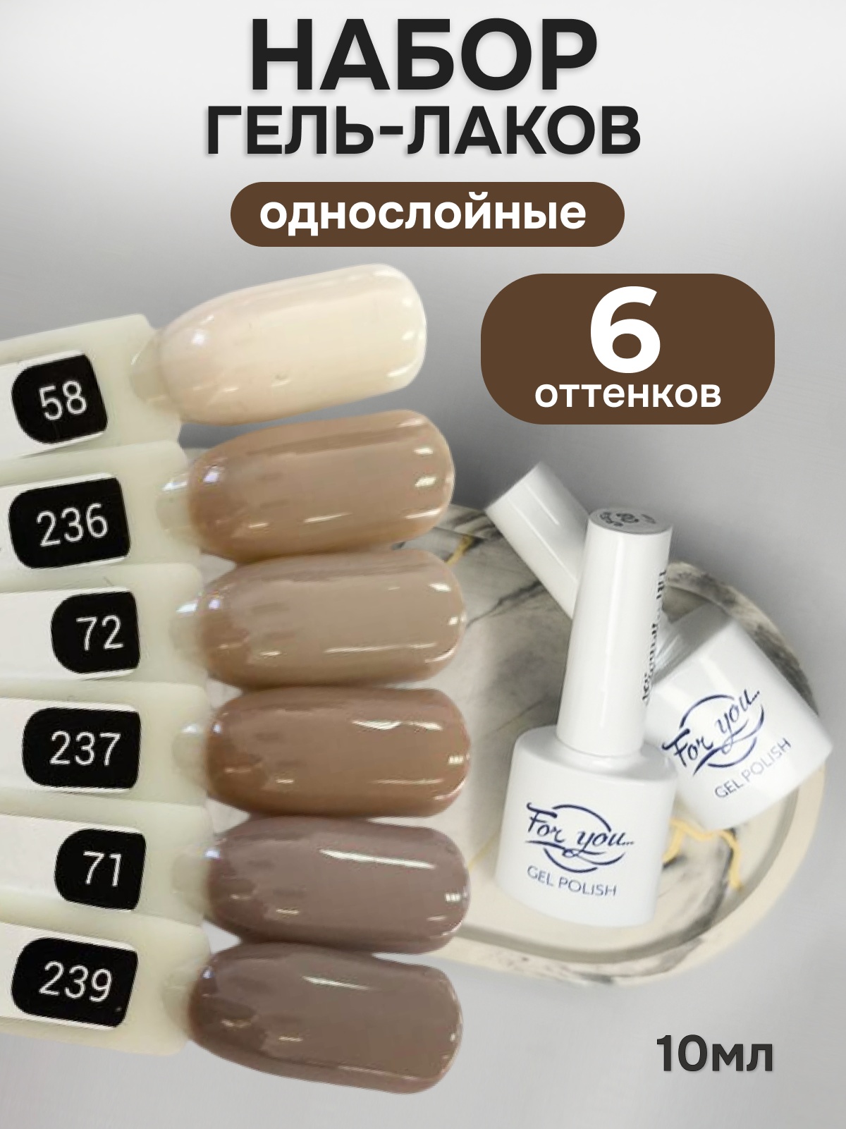 FOR YOU Гель-лак для ногтей кофейный набор 6 шт