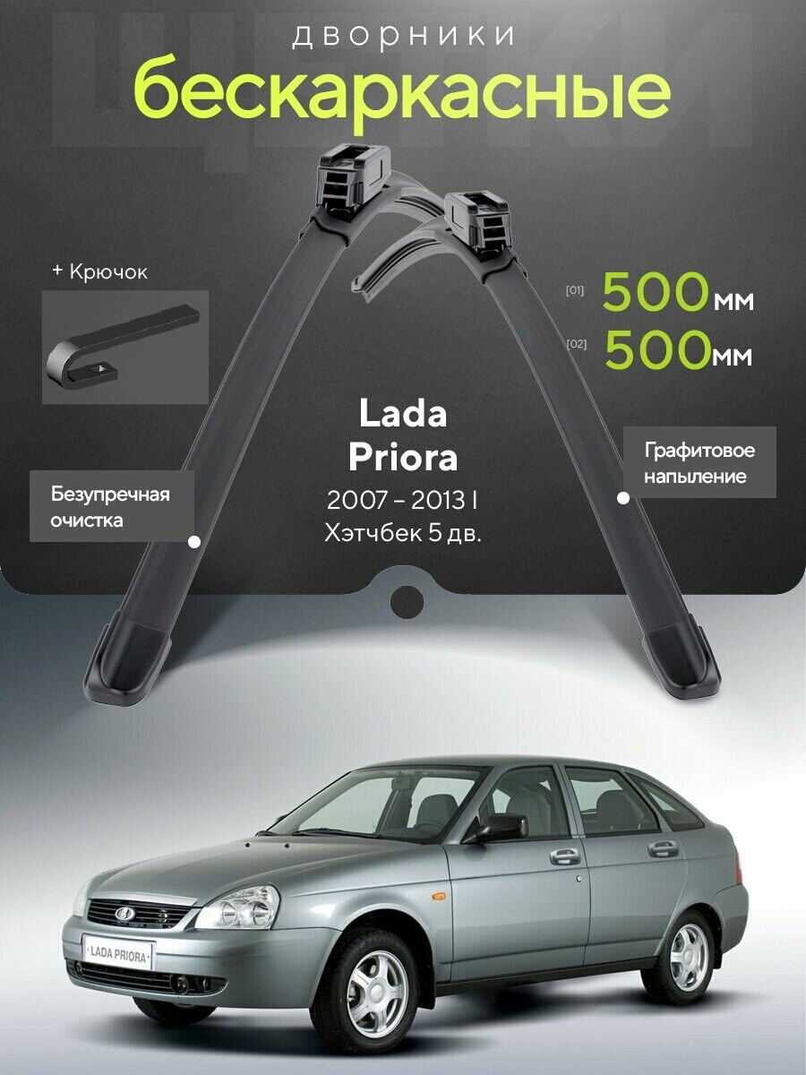 Комплект дворников 2шт на Lada Priora I 2007 2013, Хэтчбек 5 дв. Всесезонные щетки стеклоочистителя на Лада (ваз) Приора