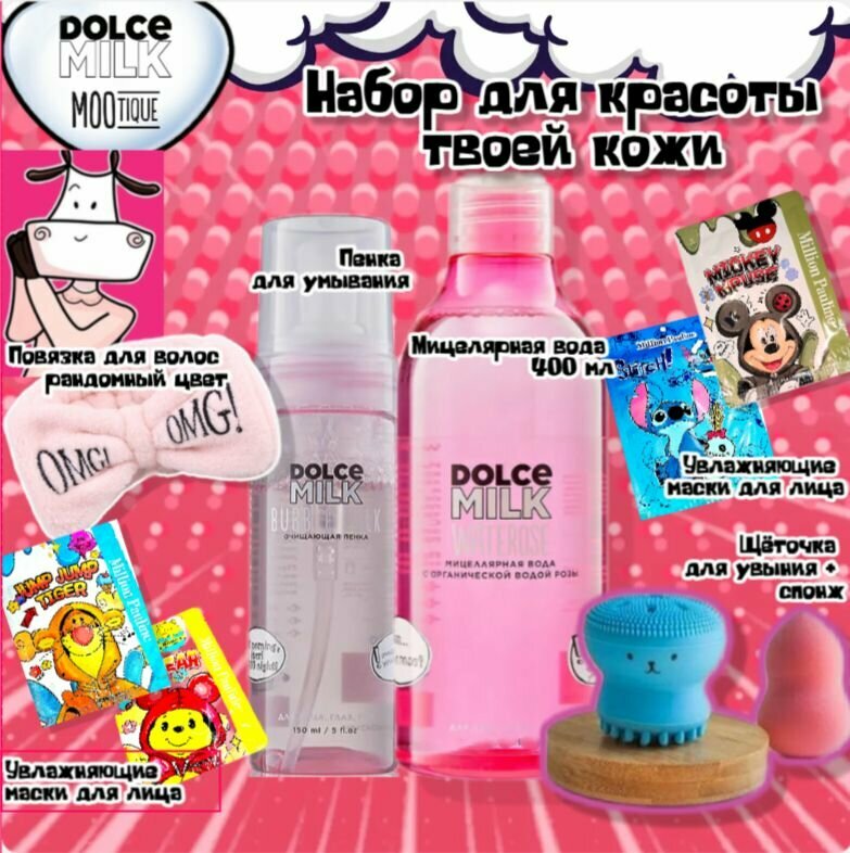 DOLCE MILK Пенка для умывания + Мицеллярная вода WATEROSE, 200 мл