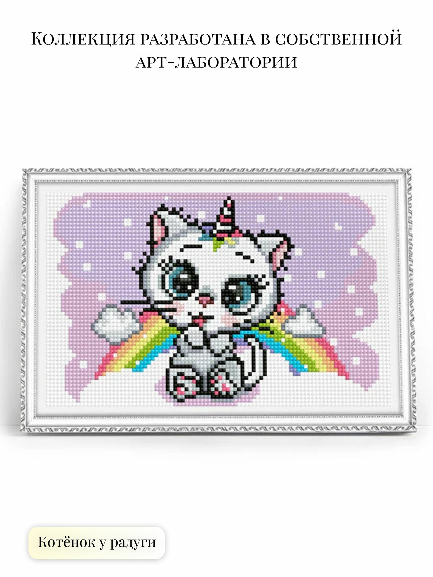 Детская алмазная мозаика Котенок
