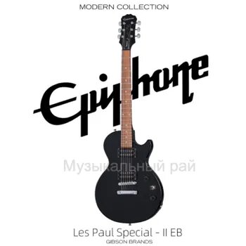 Электрогитара Epiphone Les Paul Special II 6-струнная