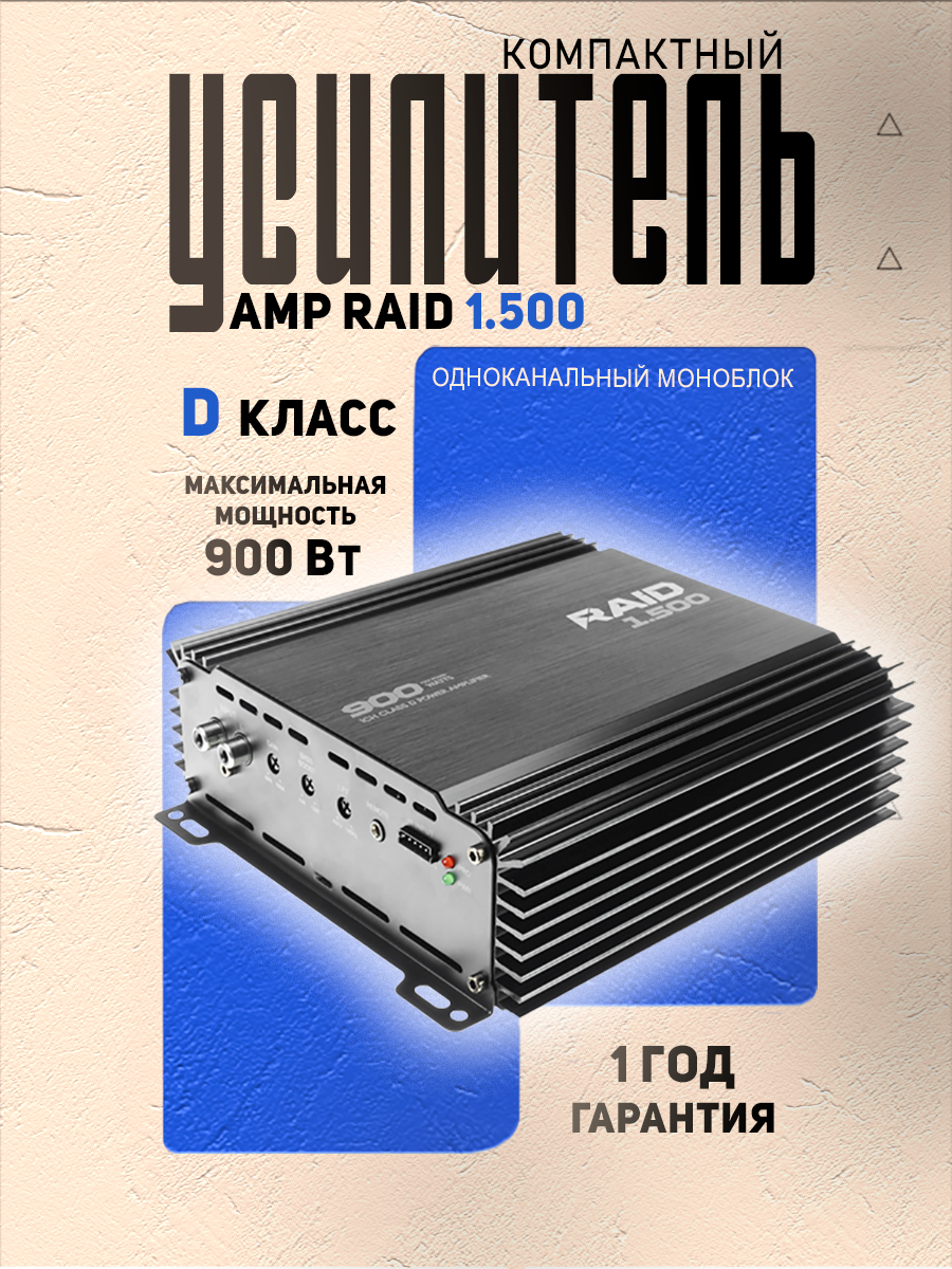 Усилитель для авто AMP RAID 1.500, компактный моноблок класса D, 900 Вт