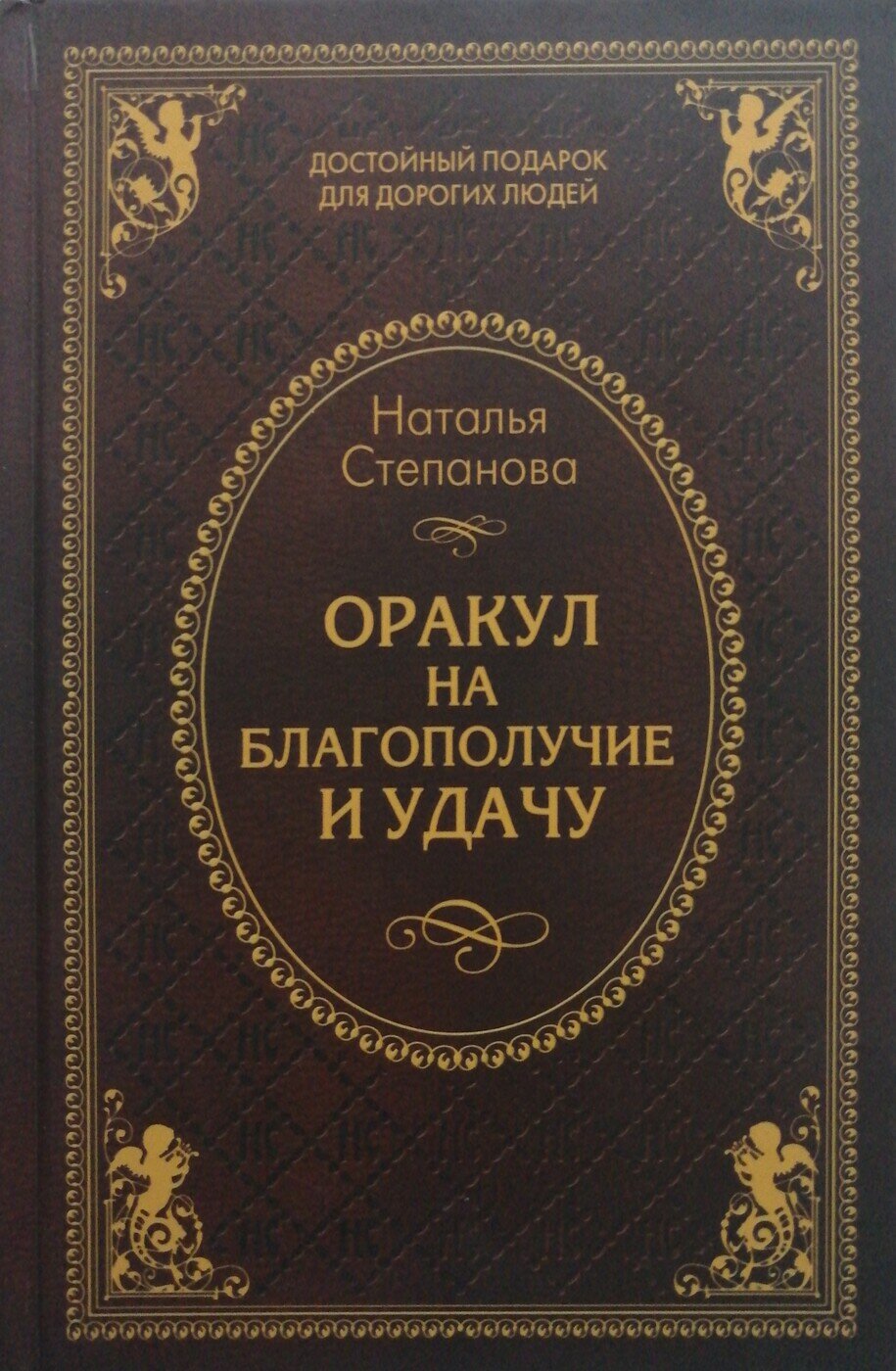 Оракул на благополучие и удачу