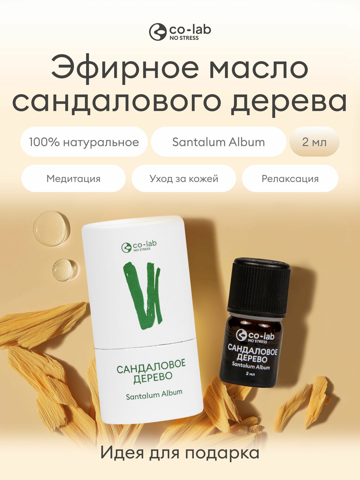 Эфирное масло Co-Lab "Сандаловое дерево", для ароматерапии, 2мл