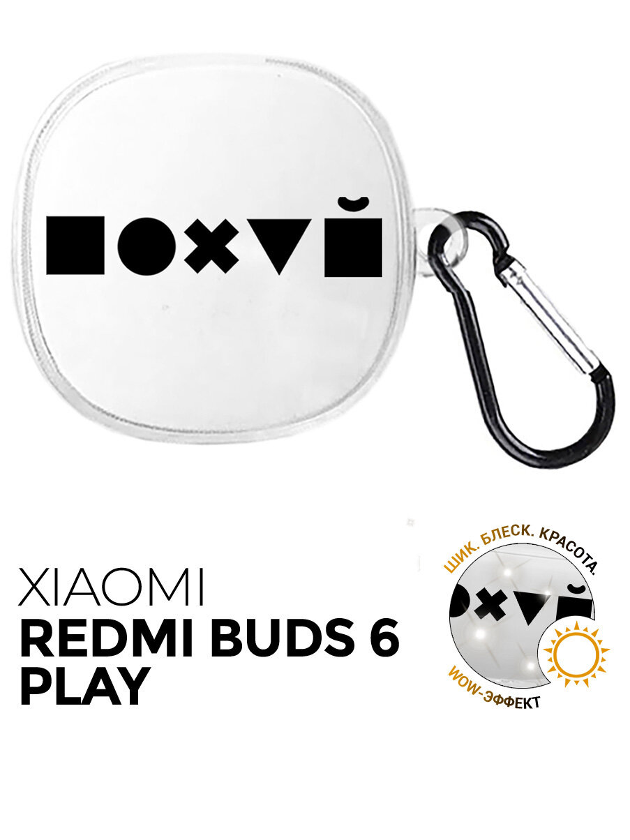 Чехол на Xiaomi Redmi Buds 6 Play с принтом "Все равно" прозрачный