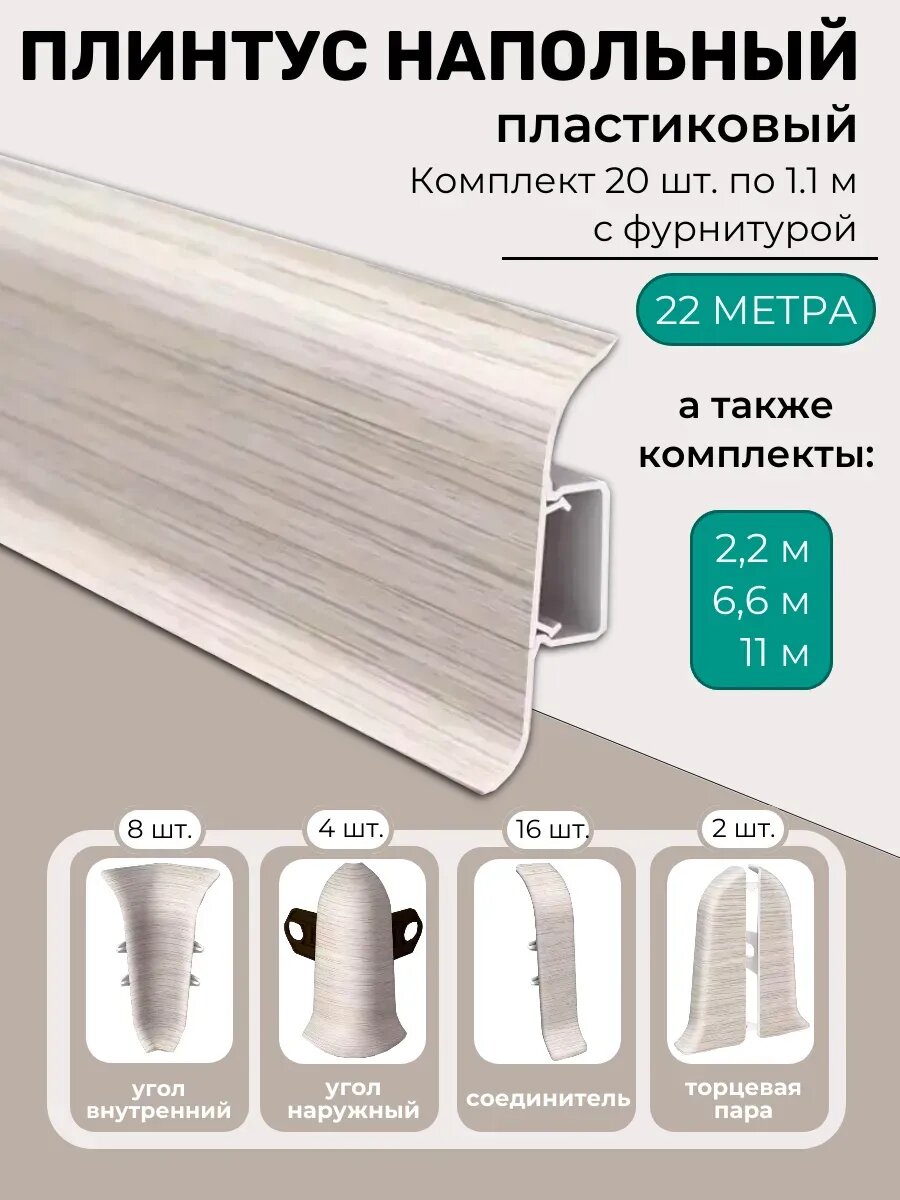 Плинтус напольный пластиковый с кабель-каналом, 22м, ясень белый, фурнитура в комплекте