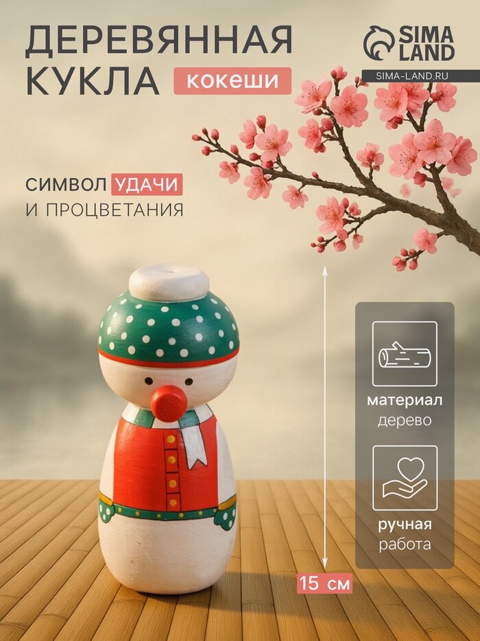 Японская кукла кокеши «Снеговичок», 7×7.5×15 см