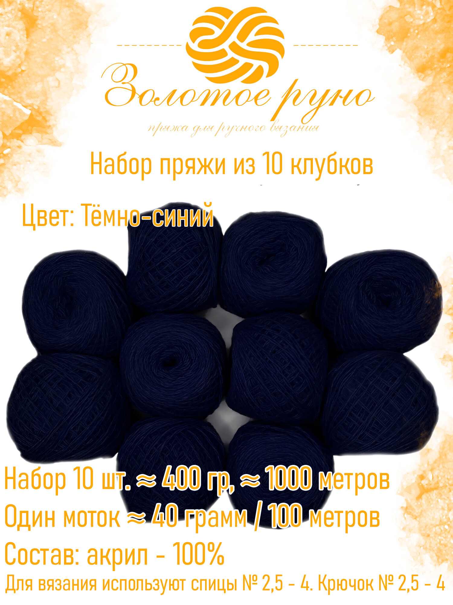 Пряжа для ручного вязания в клубочках (10 штук) (состав: акрил шерстяного типа). Один моток 40г/100 (Темно-синий).