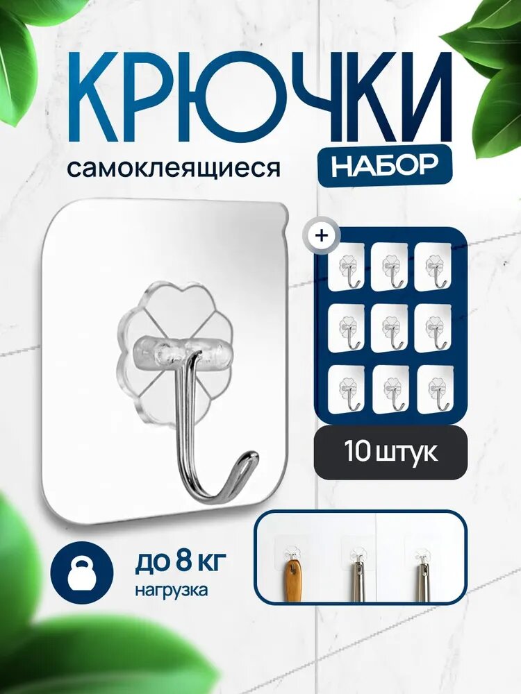 Крючки самоклеящиеся W586, пластик, сталь, прозрачный, 10 шт
