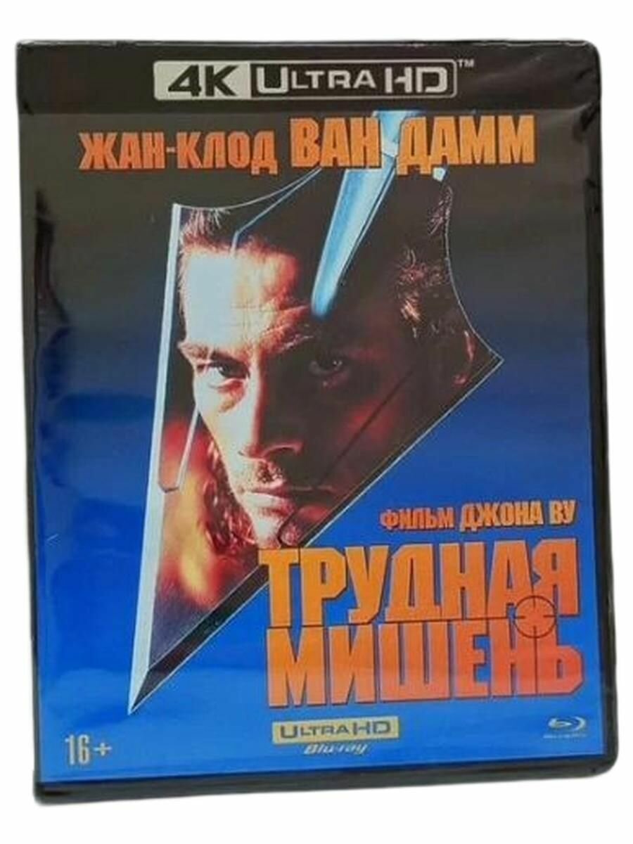 4K UHD Blu-ray. Трудная мишень