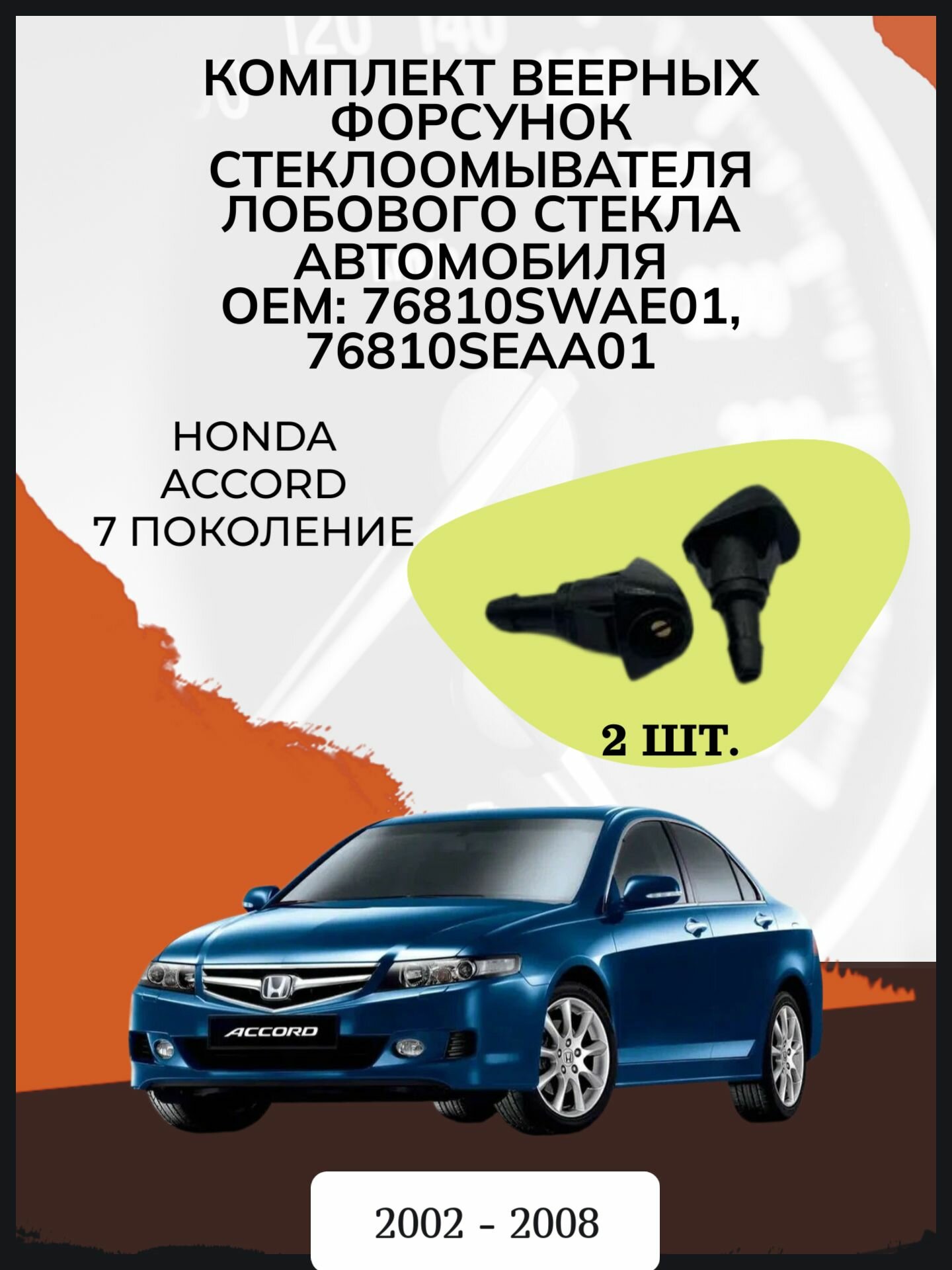 Комплект веерных форсунок стеклоомывателя лобового стекла автомобиля Honda Accord седан, 7 поколение, 7 поколение рестайлинг CL Год выпуска: 2002 - 2008 ОЕМ: 76810SWAE01, 76810SEAA01