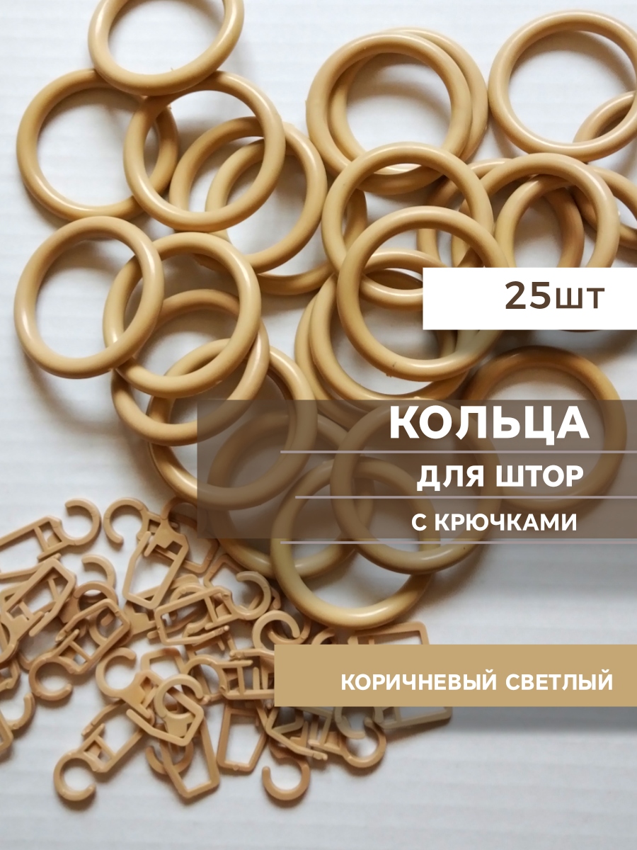 Кольца для штор с крючками. 25 шт в комплекте. (25 кольца + 25 крючки для штор) Коричневые светлый. пластиковые