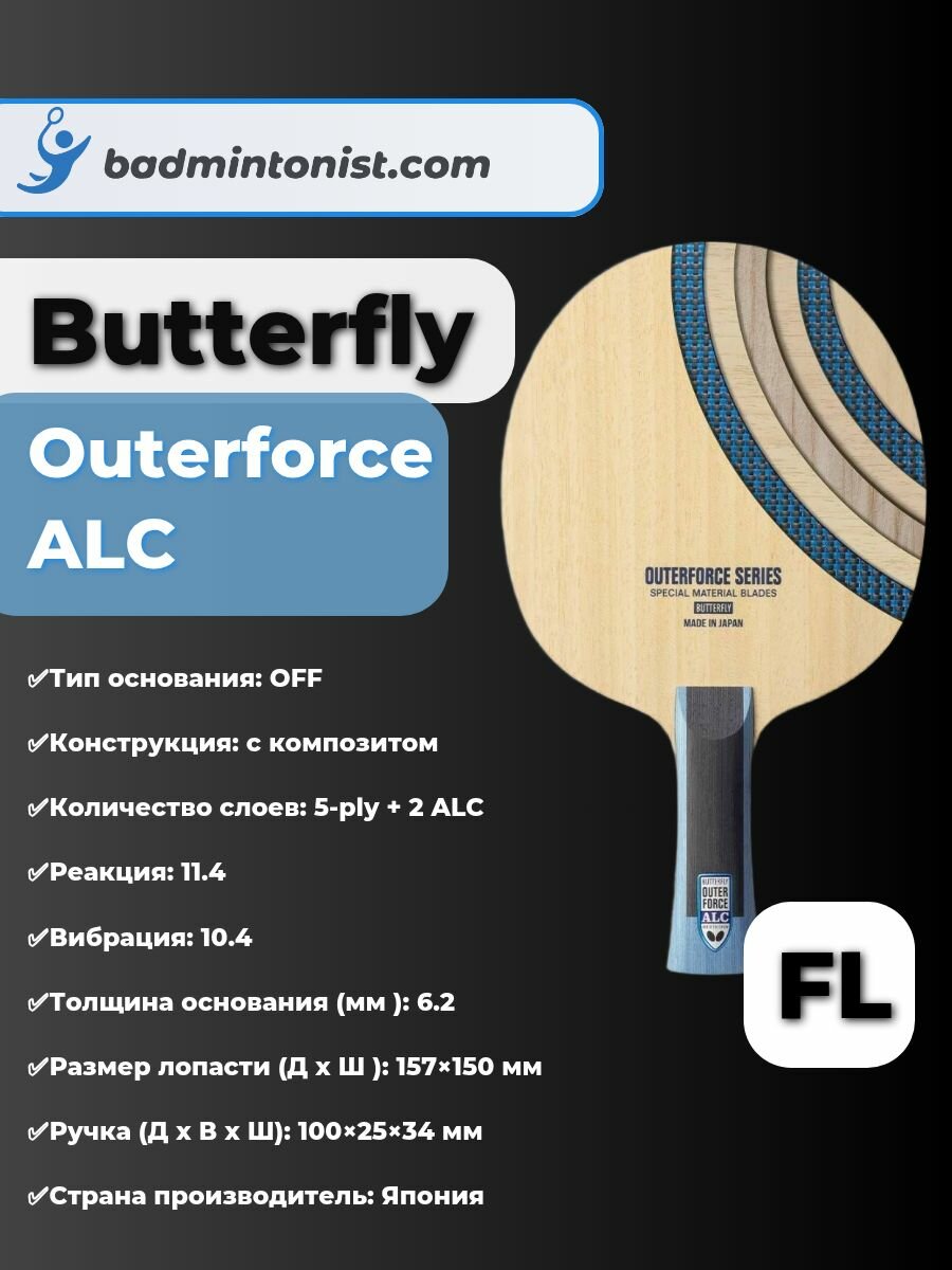 Основание Butterfly Outerforce ALC (FL)