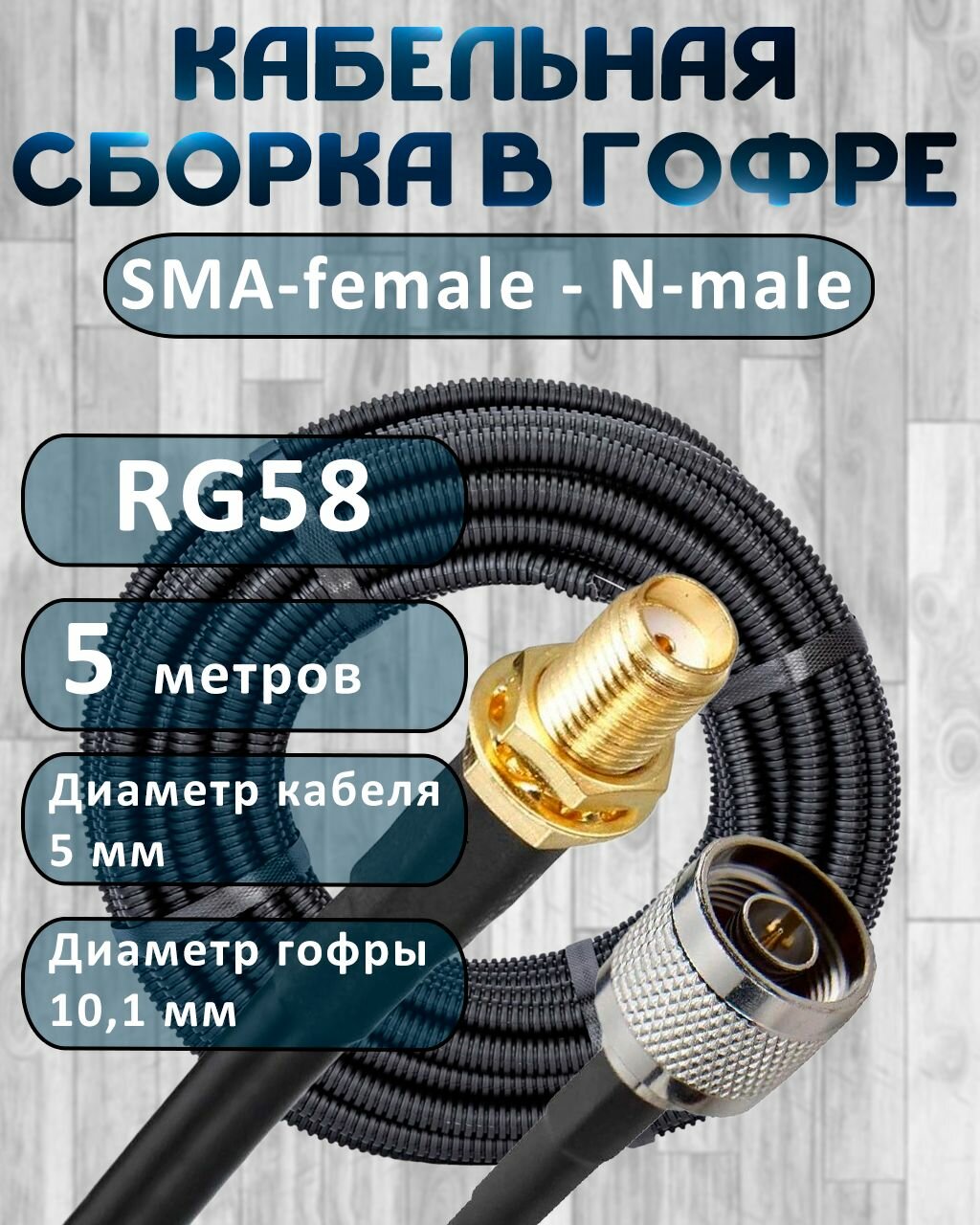 Кабельная сборка на RG-58 в гофре с разъемами SMA-female - N-male, 5 метров