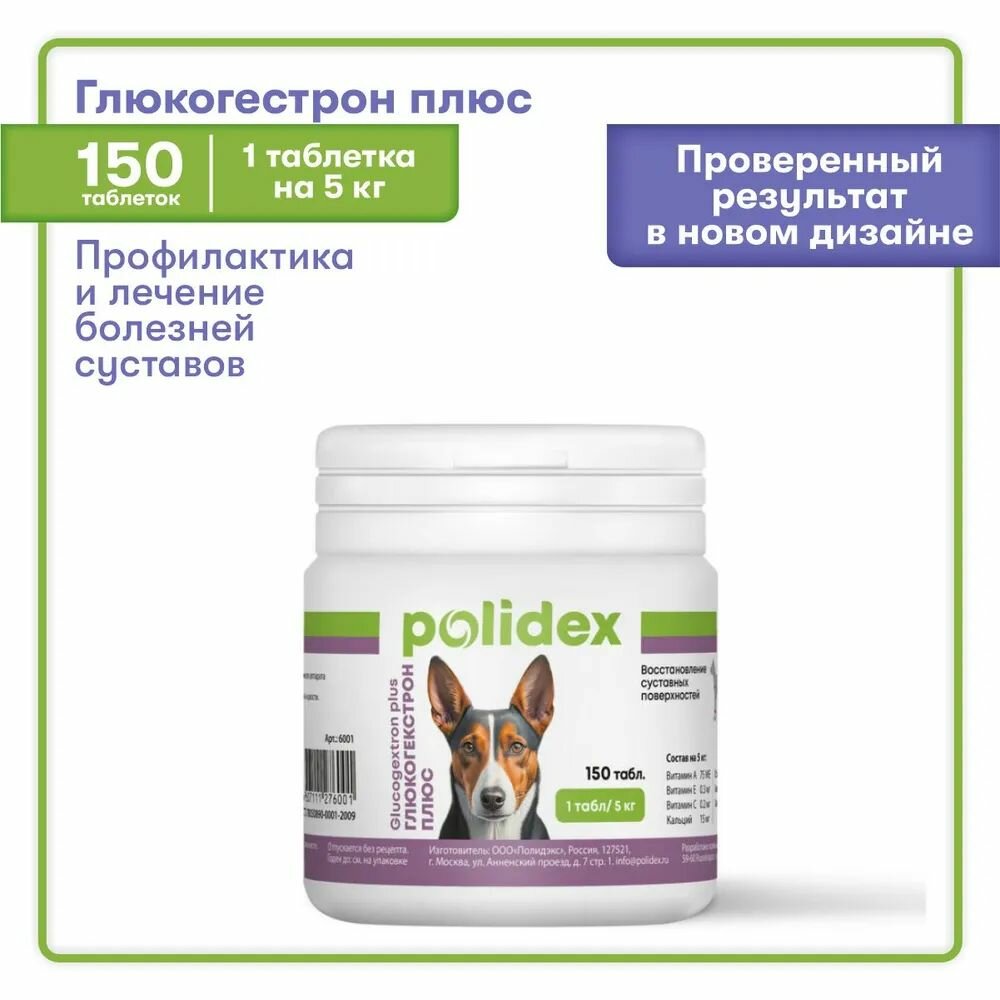Polidex Глюкогекстрон плюс для собак, таблетки, № 150