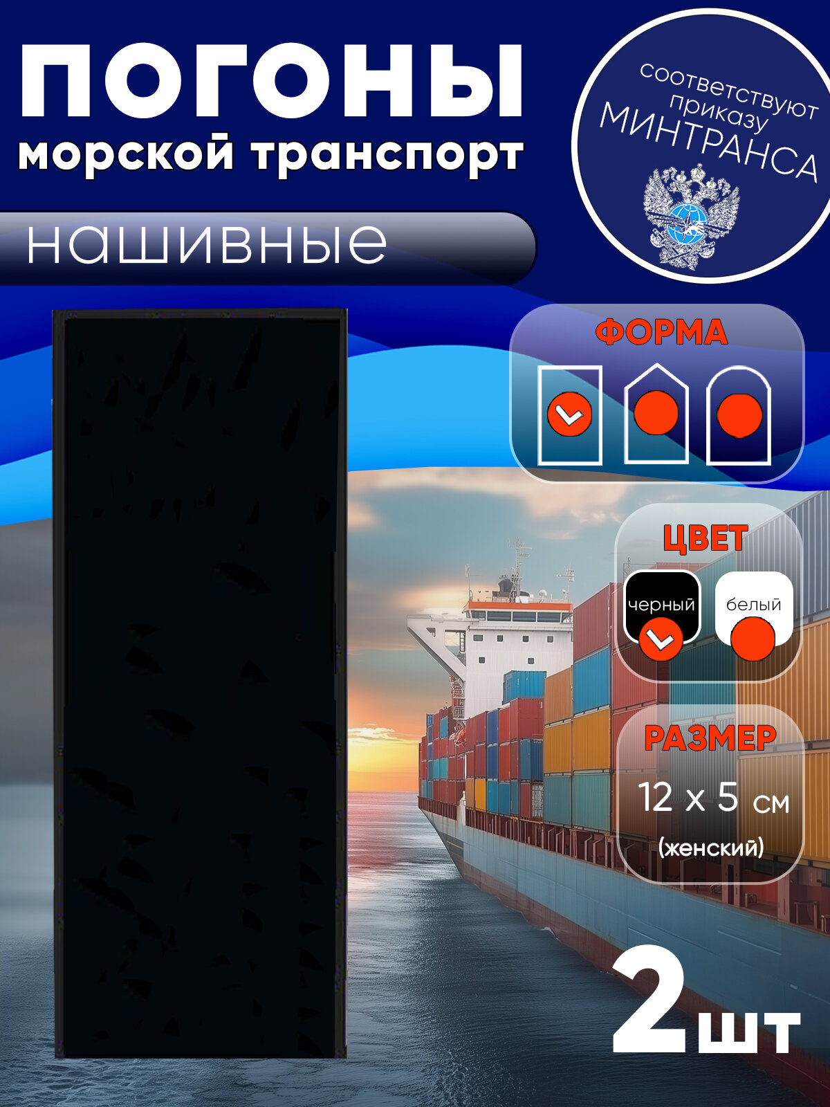 Погоны (морской транспорт), рядовой (матрос), женские, нашивные, черные, прямоугольные, 12х5 см