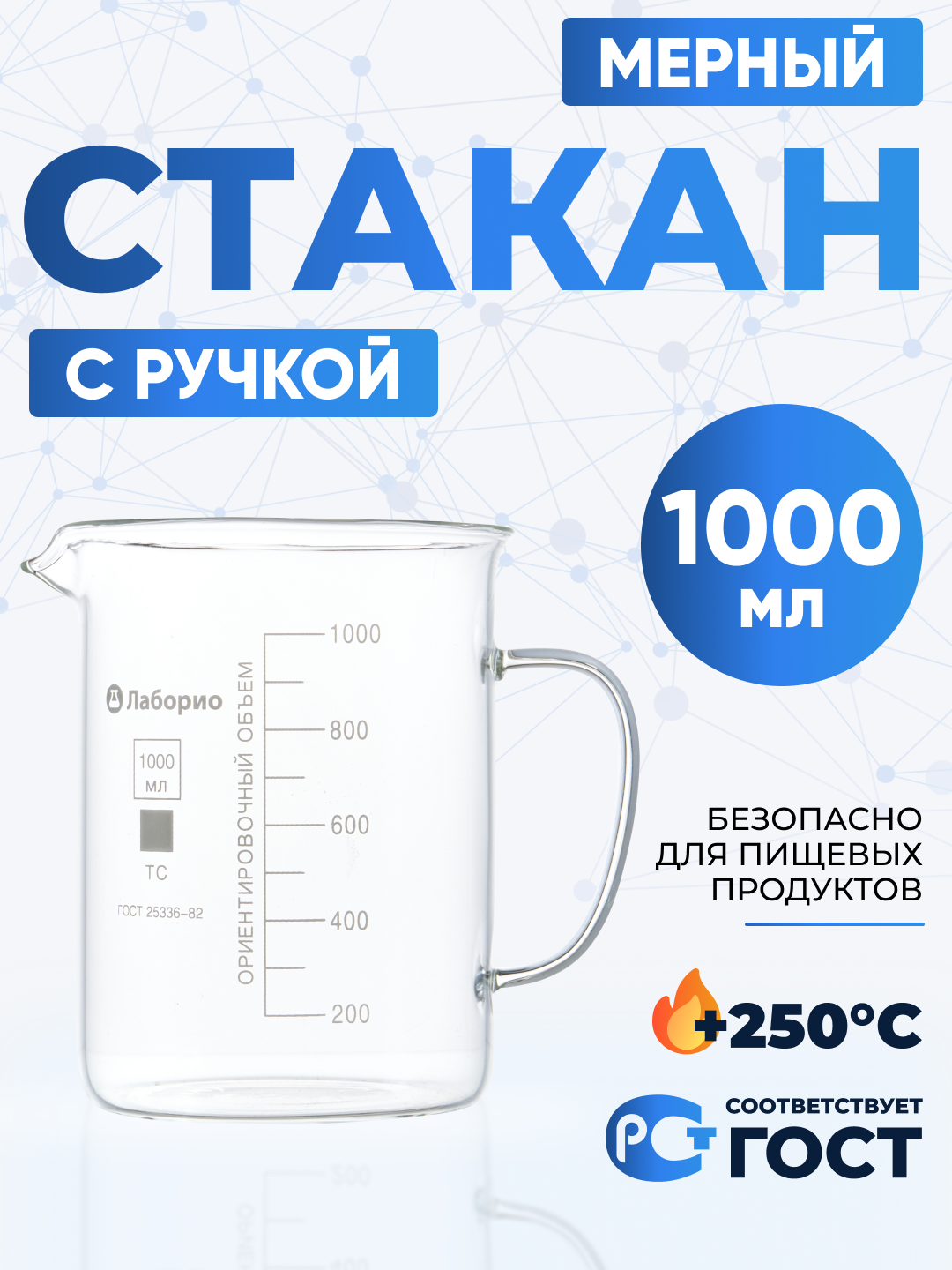 Стакан 1000 мл с ручкой, термостойкое стекло, Лаборио / кружка