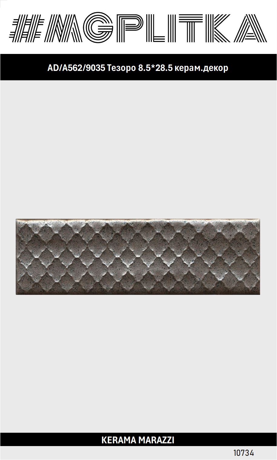 Керамическая плитка KERAMA MARAZZI AD/A562/9035 Тезоро 8.5*28.5 керам. декор Цена за 1/шт