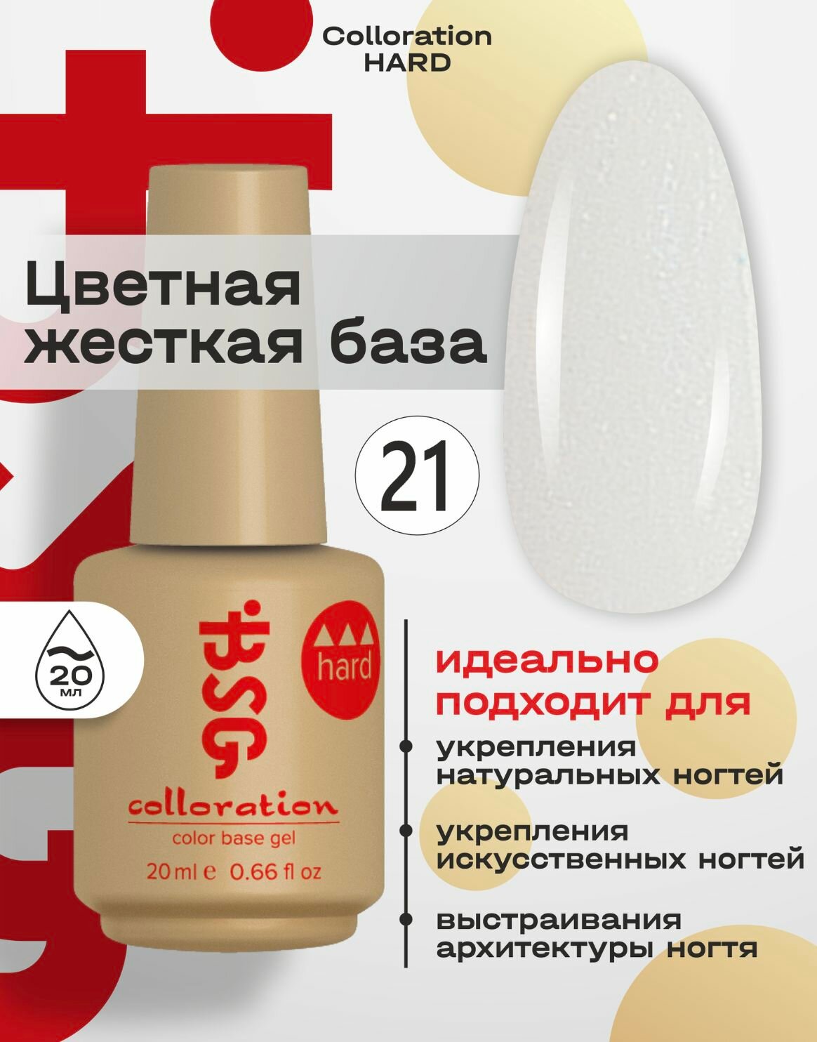 Цветная жесткая база Colloration Hard №21 - Бело-лунный искрящийся оттенок с голубоватым шиммером (20 мл)