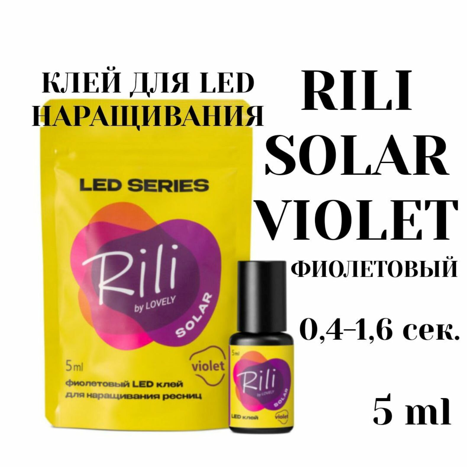 Клей фиолетовый для LED наращивания ресниц Rili Solar Violet 0.4-1.6 сек, 5 мл