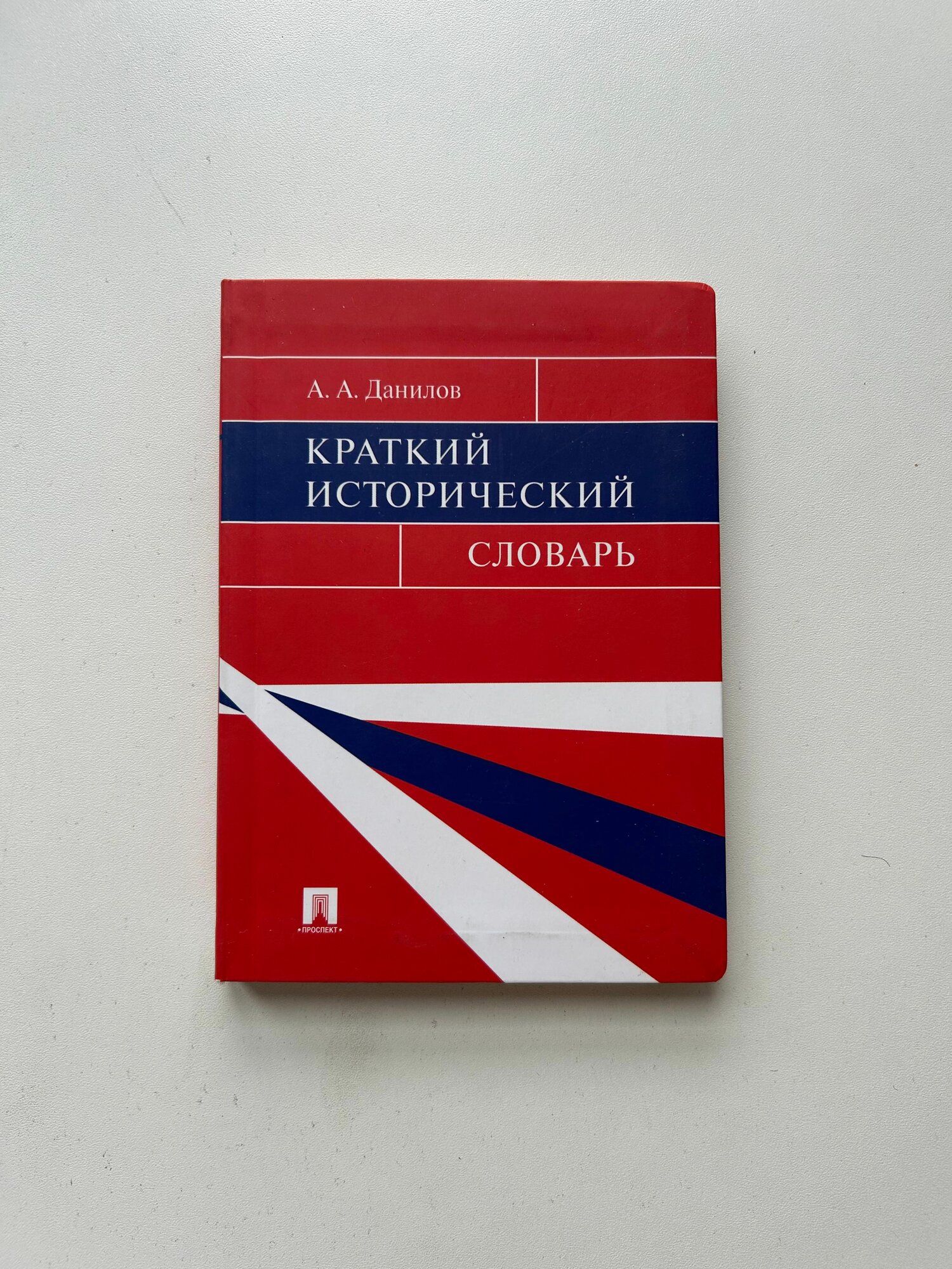 Краткий исторический словарь. Издание 2010 года