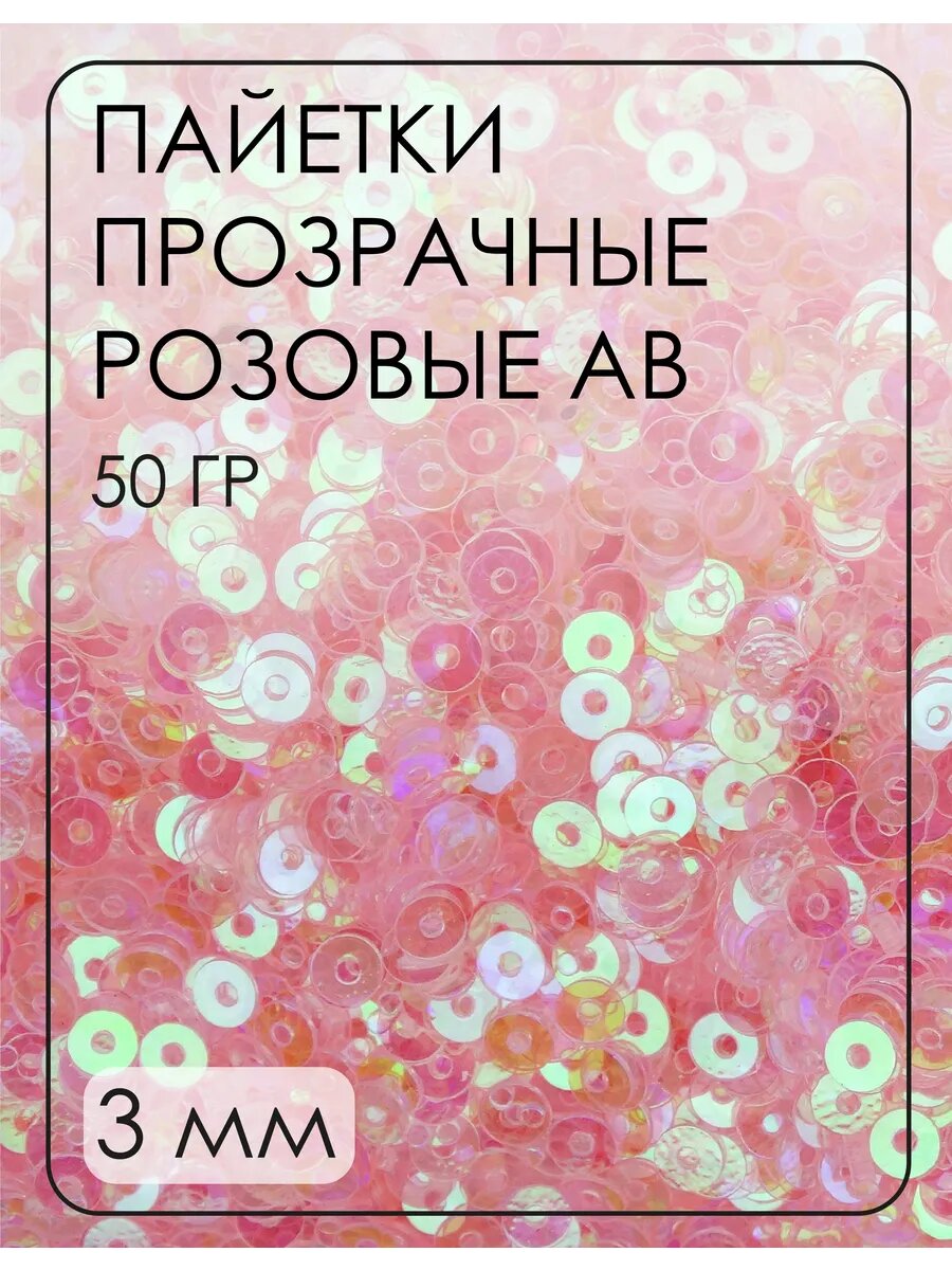 Пайетки плоские круглой формы, 3 мм, 50 грамм