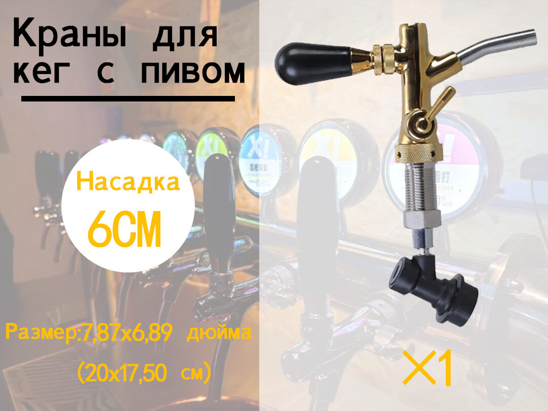 Краны для кег с пивом*1