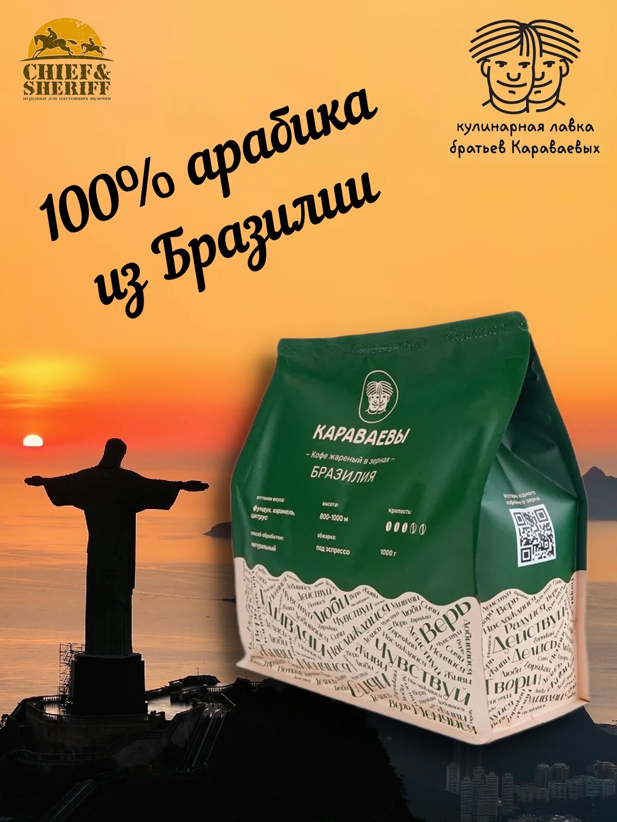 Кофе в зернах, Бразилия (Арабика 100%) Гурманика, Братья Караваевы, 1000 гр