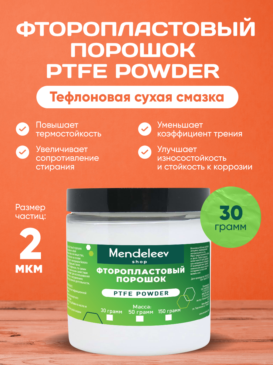 Фторопластовый Порошок Тефлон 30 грамм. Тефлоновая сухая смазка.