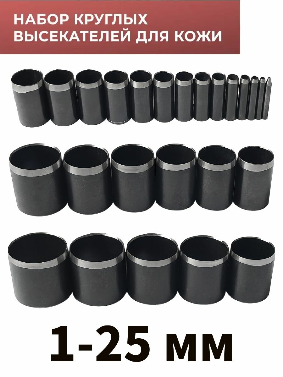 Диаметр 1-25мм, Инструмент для пробивки отверстий в коже, Набор для пробивки отверстий в кож