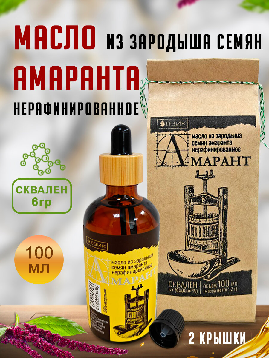 Масло из зародыша семян амаранта 100мл