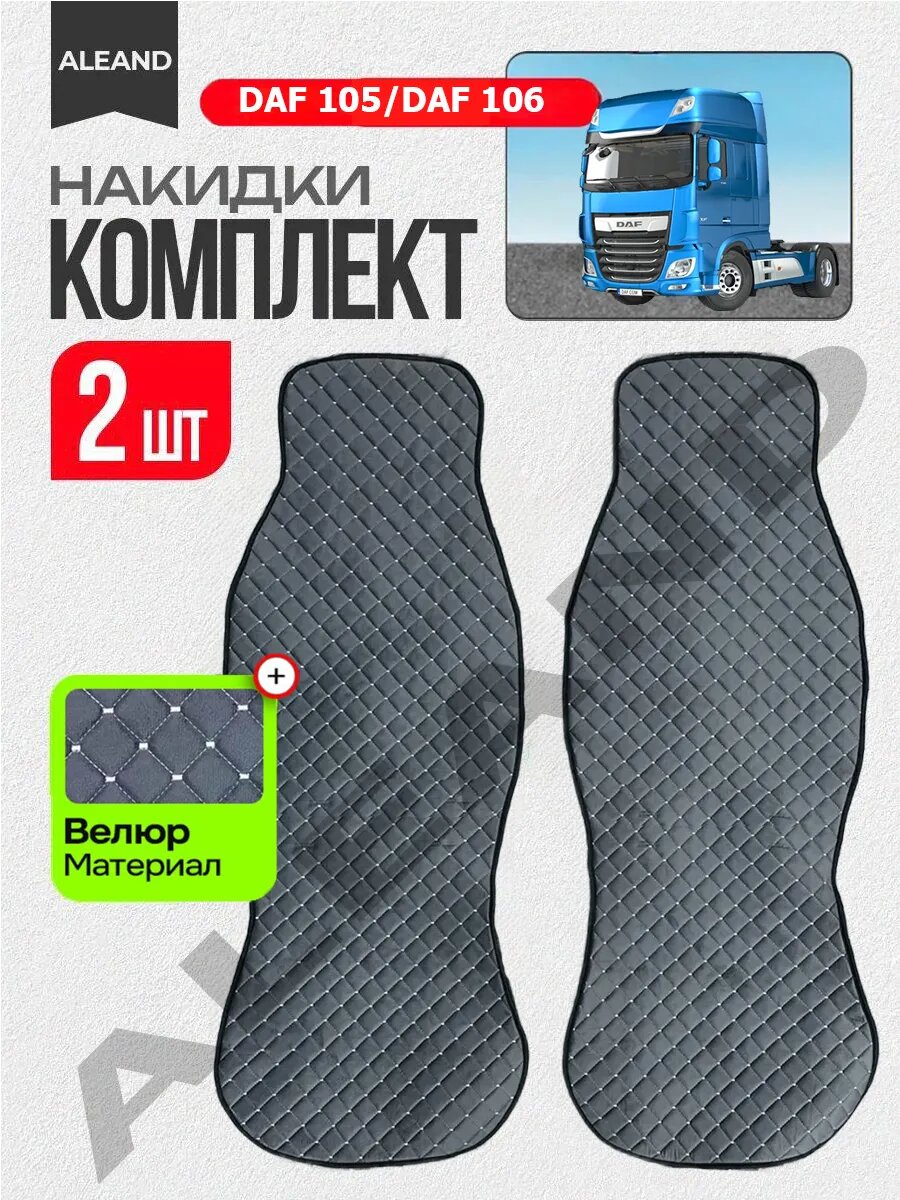 Чехлы Накидки на сиденья DAF 105/DAF 106