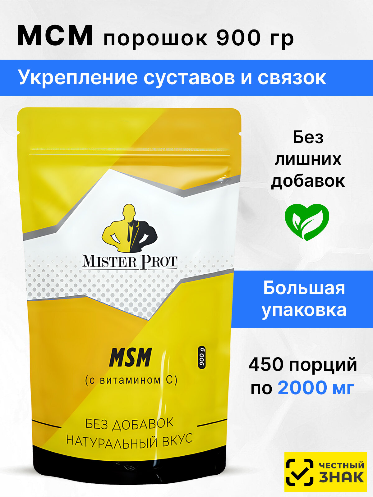 МСМ / Органическая сера 900 г, MSM Mister Prot, в порошке