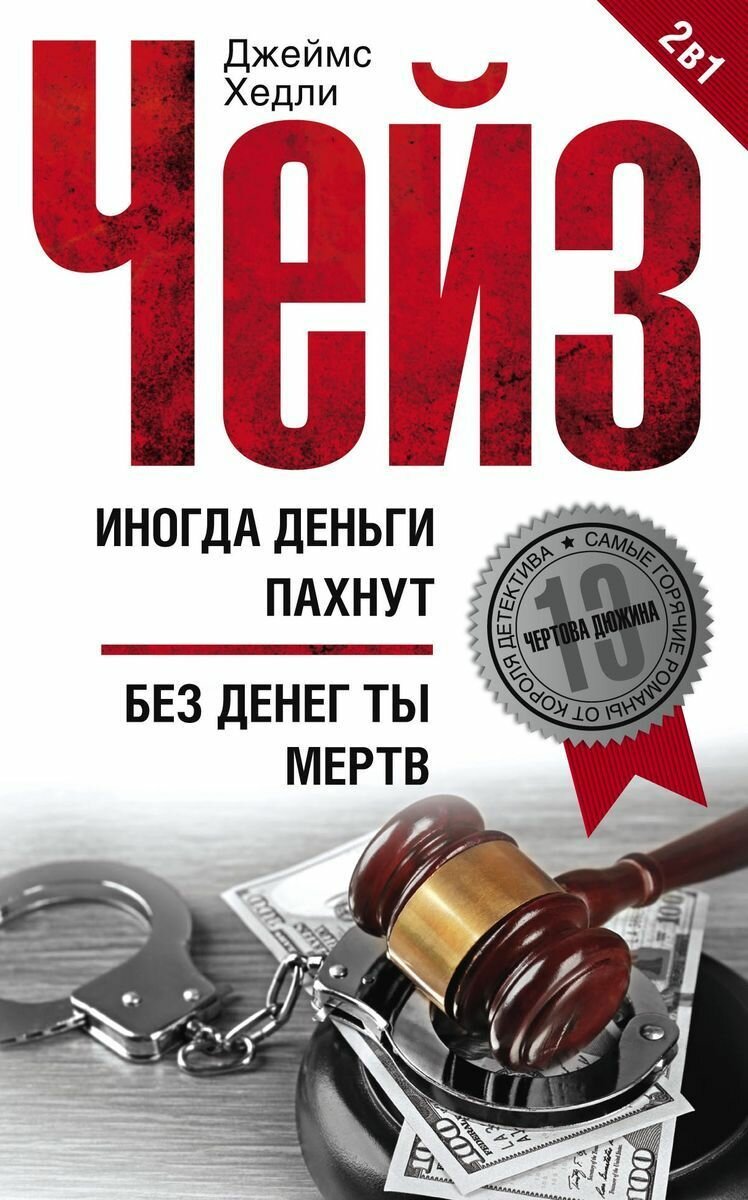 Иногда деньги пахнут / Без денег ты мертв