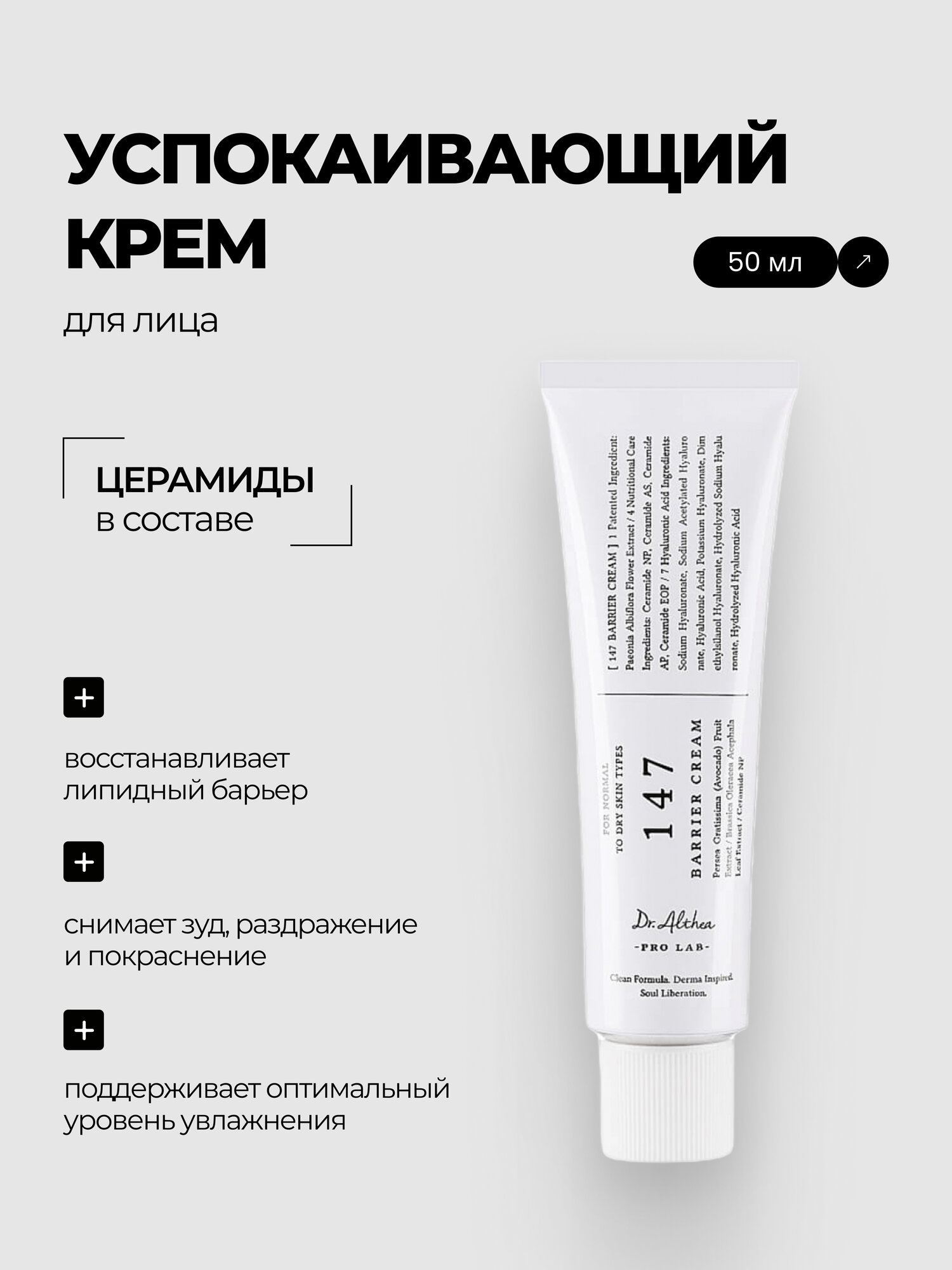 Успокаивающий барьерный крем с церамидами Dr. Althea 147 Barrier Cream