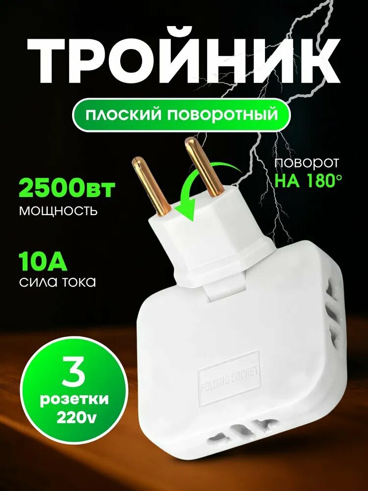 Тройник для розетки плоский поворотный разветвитель