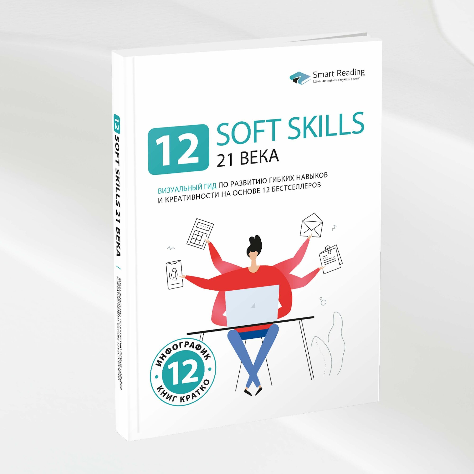 12 soft skills 21 века. Визуальный гид по развитию гибких навыков и креативности на основе 12 бестселлеров