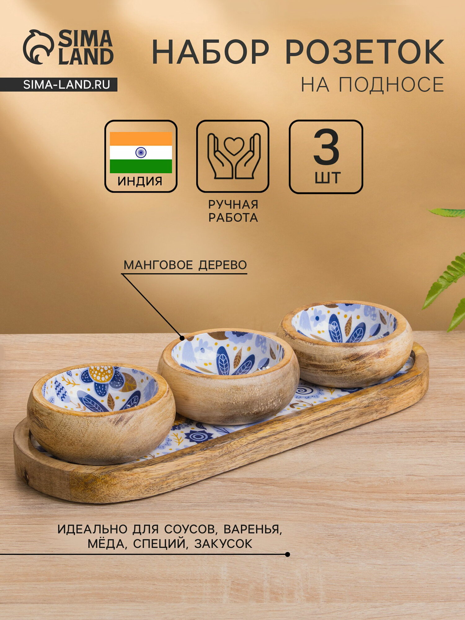 Набор розеток на подносе "Васильки", 3 шт, 33.5x13x6.5 см, дерево манго