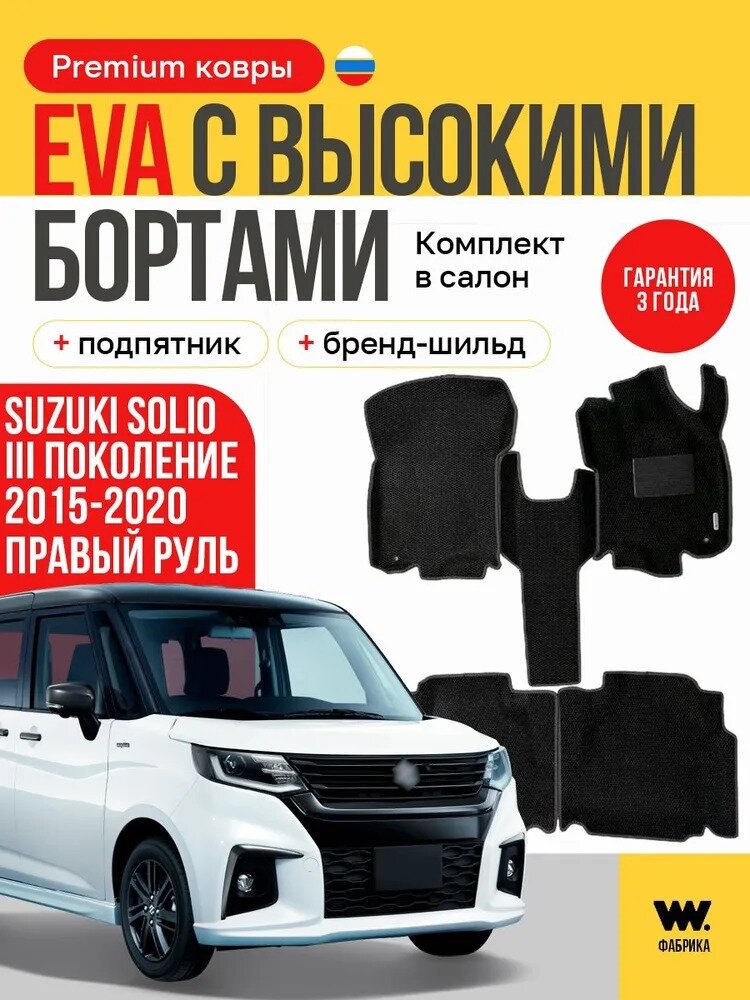 EVA коврики в салон автомобиля SUZUKI SOLIO 3 (Сузуки Солио 3), ева коврики автомобильные с бортами, эва в машину