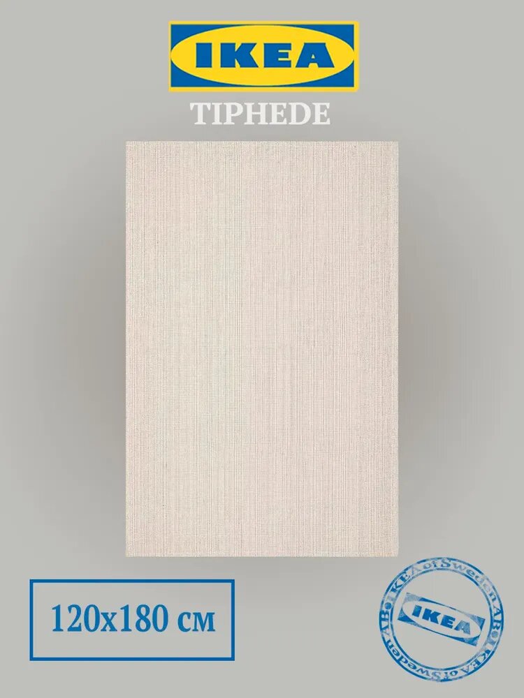 Ковер IKEA TIPHEDE (икеа типхеде), 120x180 см неокрашенный/белый