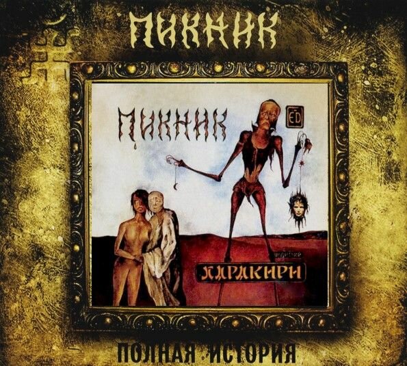 Пикник. Харакири (+bonus) (digipack). 1CD