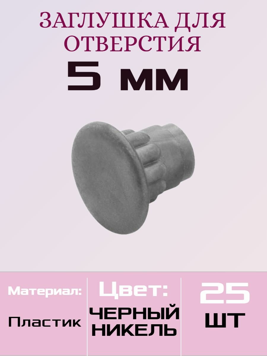 Заглушки декоративные технологических отверстий D-5 мм, черный никель, 25 шт