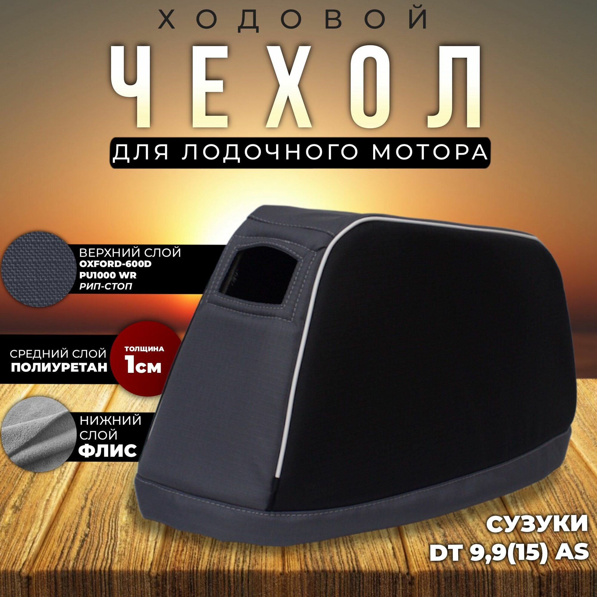 Чехол для лодочного мотора на колпак Сузуки DT 9,9(15) AS (2х-тактный)
