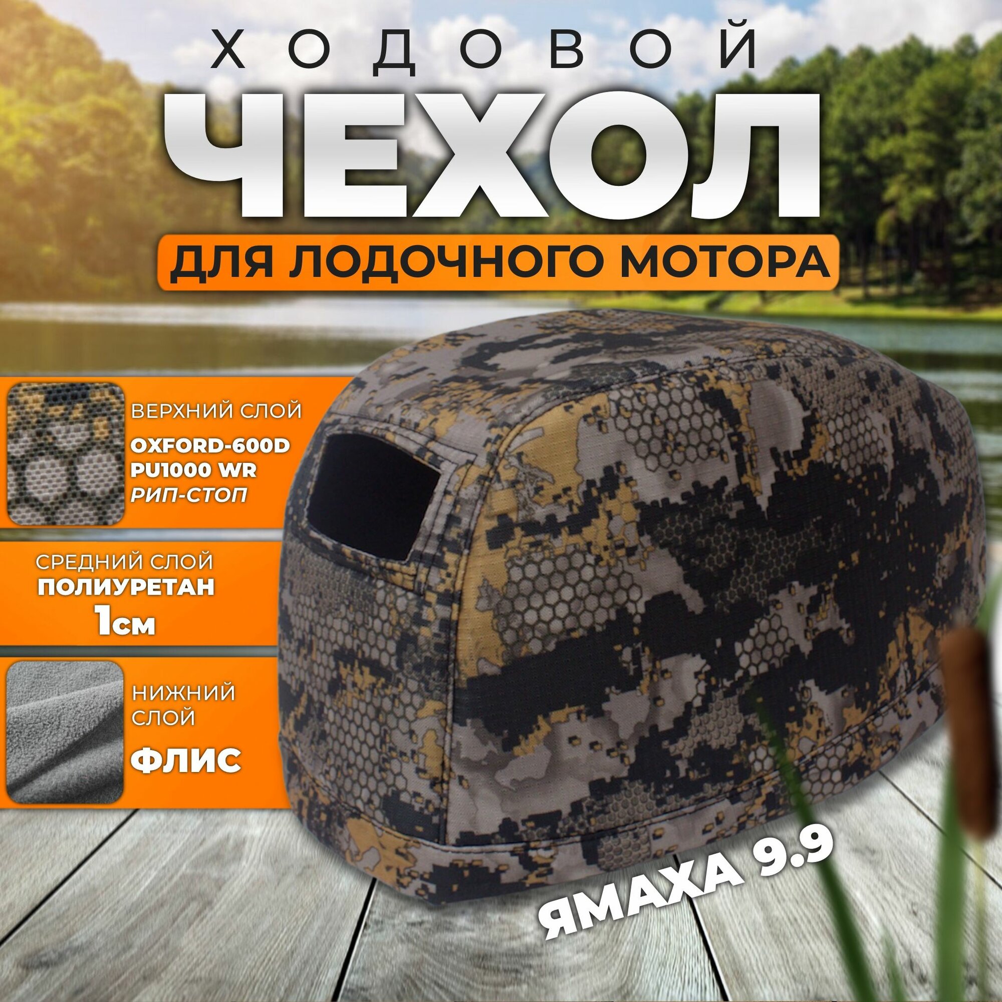 Чехол для лодочного мотора на колпак Ямаха 9.9-15/ Сеа-про 9,9/Тарпон 9,9/Гладиатор 9,9/Ханкай 9,9/ Sharmax 9,9(2х-тактный)