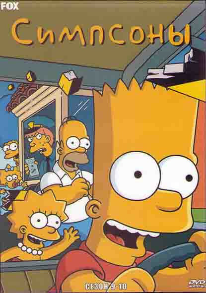 Симпсоны 9,10 Сезоны (4 DVD) на DVD