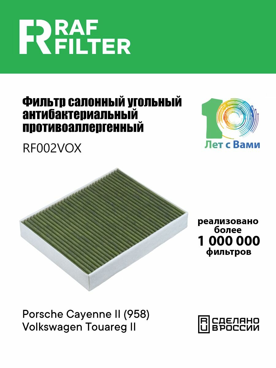 Фильтр салона RAF Filter Premium 002VOX, угольный, антибактериальный, для Porsche Cayenne и Volkswagen Touareg